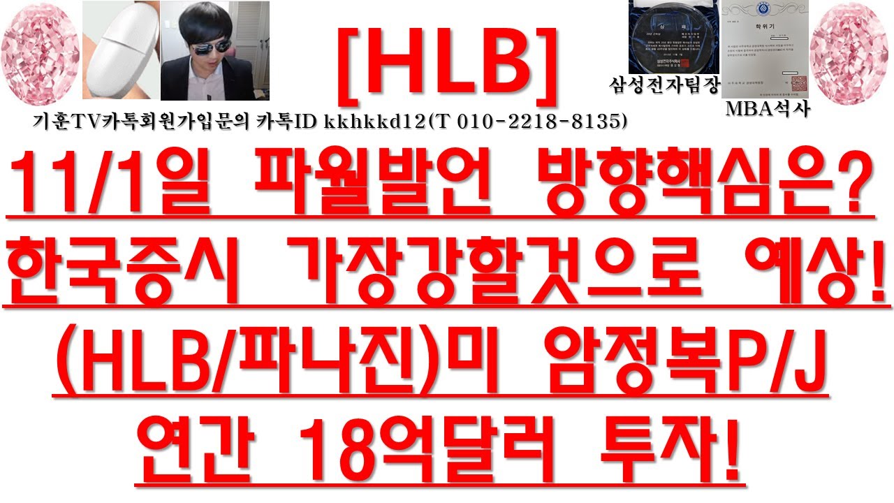 [주식투자]HLB(11/1일 파월발언 방향핵심은? 한국증시 가장강할것으로 예상!(HLB/파나진)미 암정복P/J연간 18억달러 투자!) - YouTube