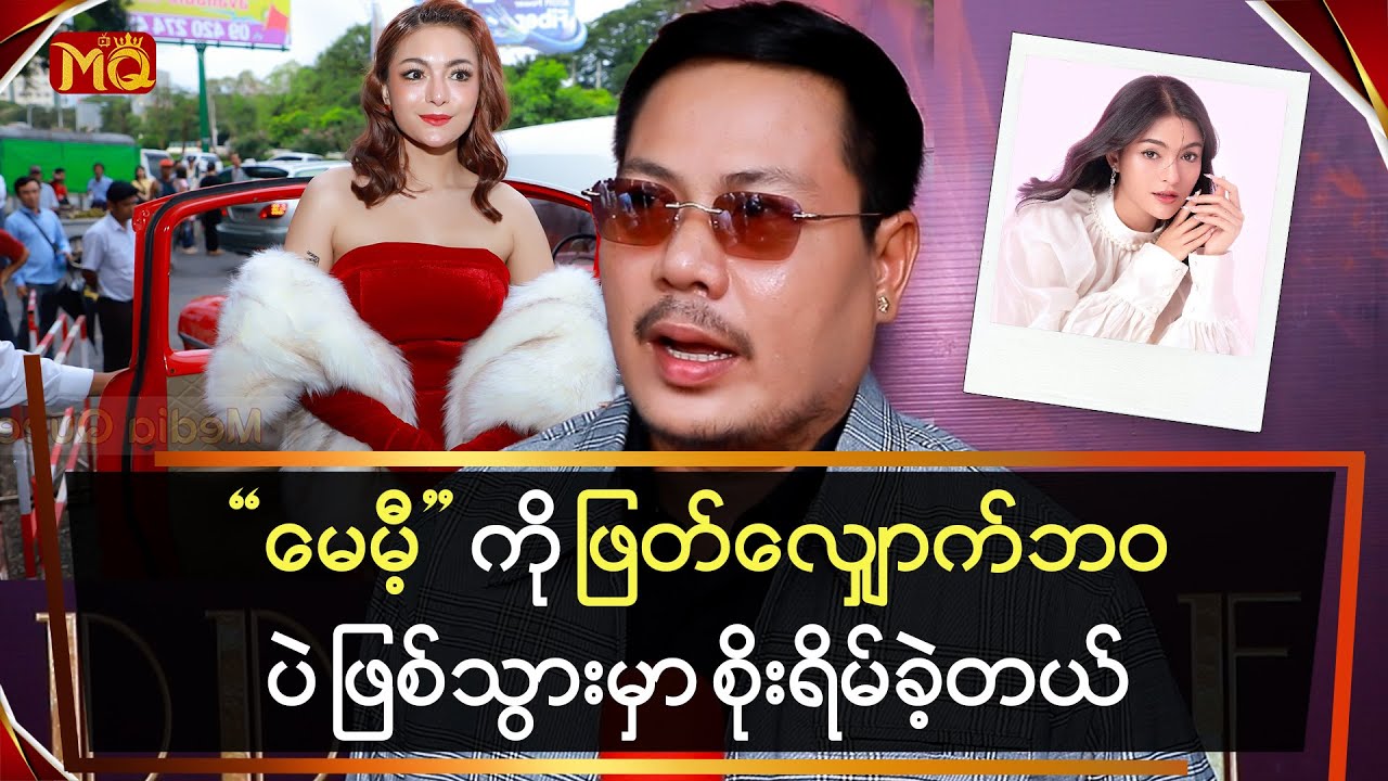 မေမီ့ ”ကို ဖြတ်လျှောက်ဘဝပဲ ဖြစ်သွားမှာ စိုးရိမ်မိခဲ့တယ် Youtube