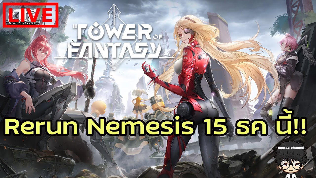 🔴 [ Live ] Rerun Nemesis 15 ธค นี้ | Tower Of Fantasy - YouTube