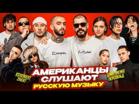 Американцы Слушают Русскую Музыку MIYAGI, ICEGERGERT, ПЛАТИНА, PLOHOYPAREN, СКРИПТОНИТ, 9MICE