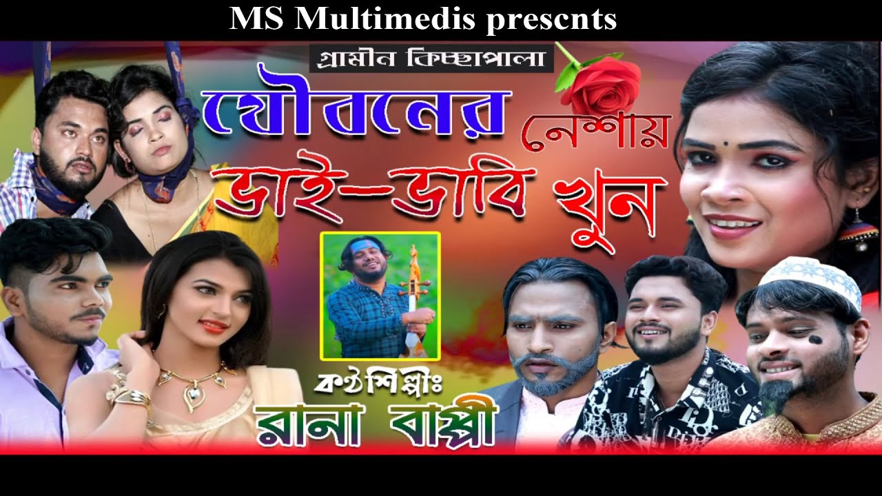যৌবনের নেশায় ভাই ভাবি খুন নতুন গ্রামীণ কিচ্ছাপালা ।। Rana Bappy Grameen kissa 2022 ।। MS ...