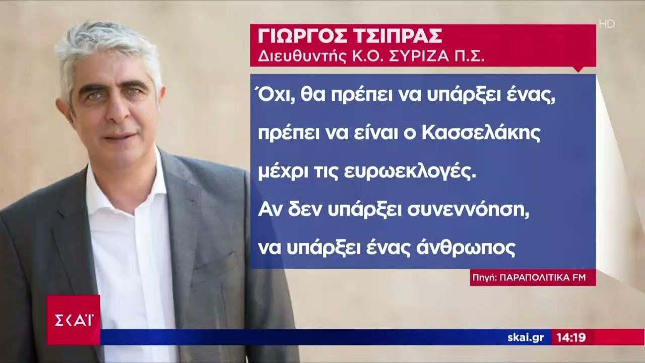Γιώργος Τσίπρας: "Αν δεν υπάρξει συνεννόηση με Κασσελάκη να βρούμε άλλο ...
