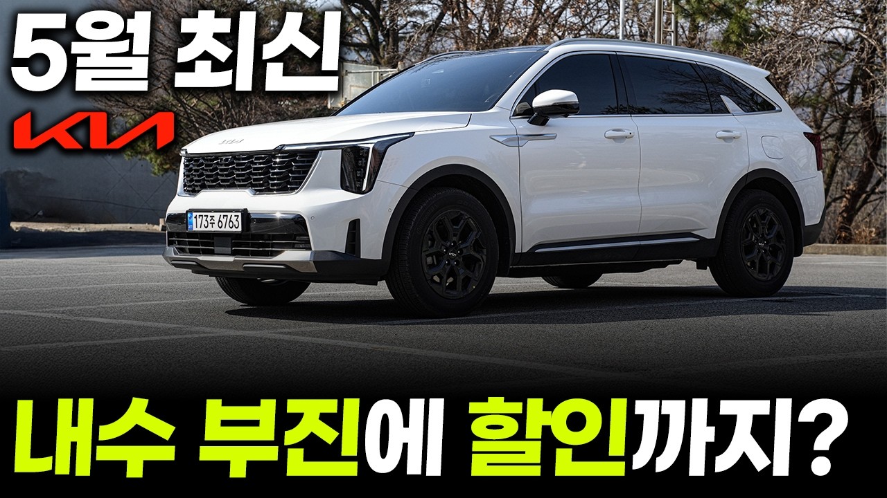 25년 5월 최신 기아차 대기기간ㅣ불경기 적나라하게 드러난 대기에 2배 늘어난 할인까지 쏘렌토 하이브리드 카니발 하이브리드
