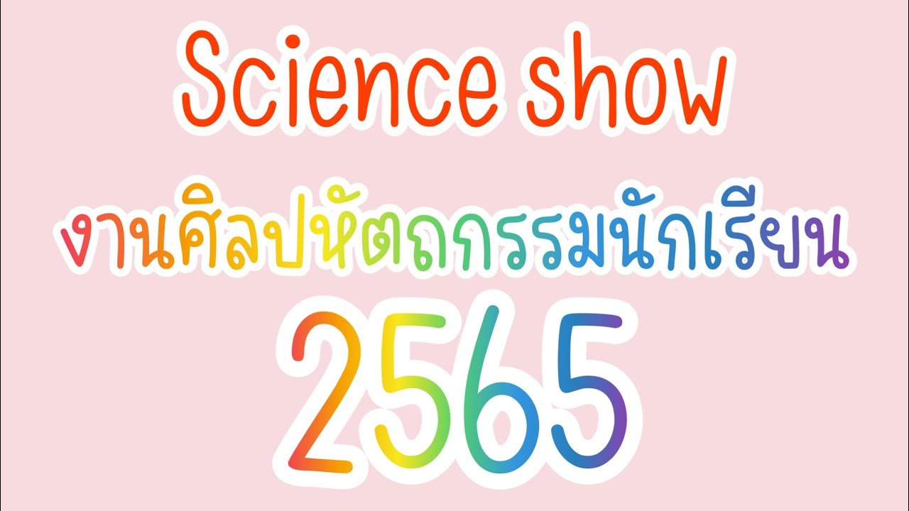 Science show งานศิลปหัตถกรรม 2565 - YouTube
