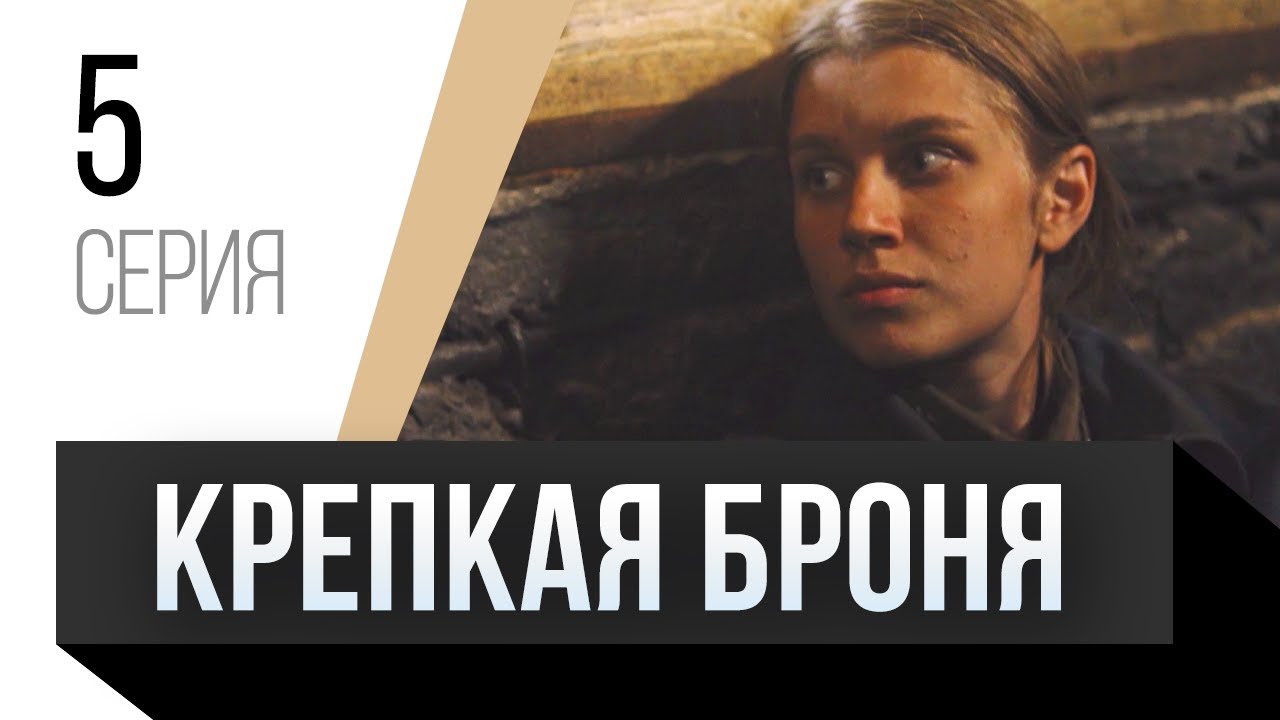 🎦 Крепкая броня 5 серия / Сериал, Мелодрама - YouTube