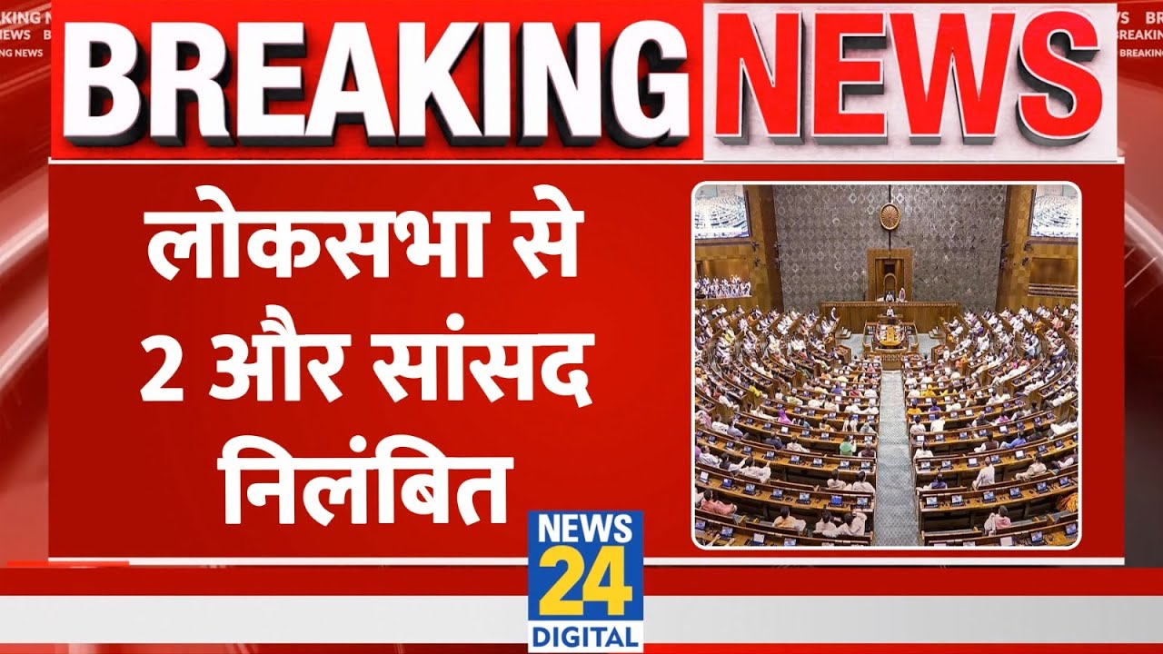 Breaking: Lok Sabha से C. Thomas और AM Arif को किया गया निलंबित, कुल ...