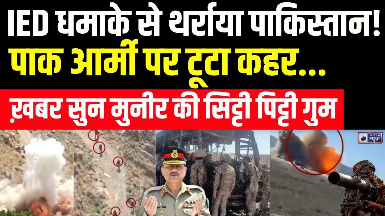 BLA Attack on Pakistan Army LIVE: IED Blast से दहल गया पाकिस्तान, Pak ...