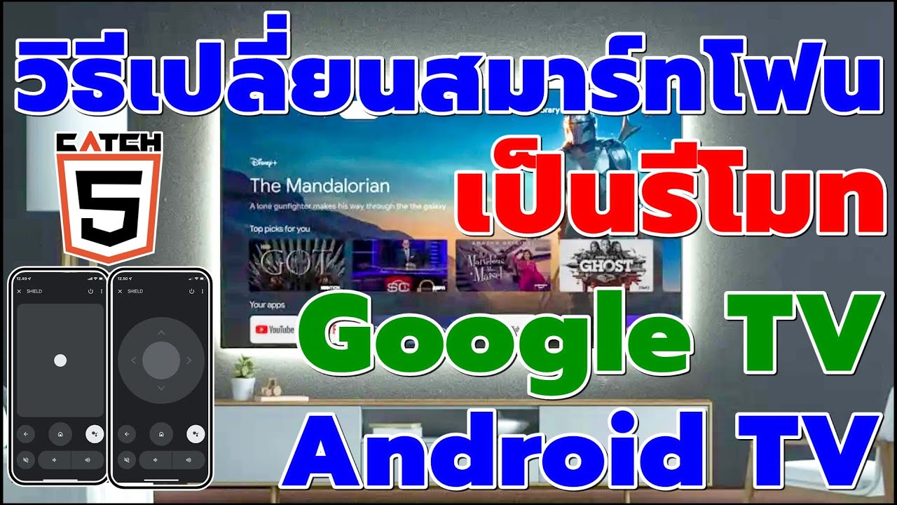 วิธีเปลี่ยนสมาร์ทโฟนเป็นรีโมท Google TV และ Android TV #catch5 #googletv #androidtv #androidbox ...