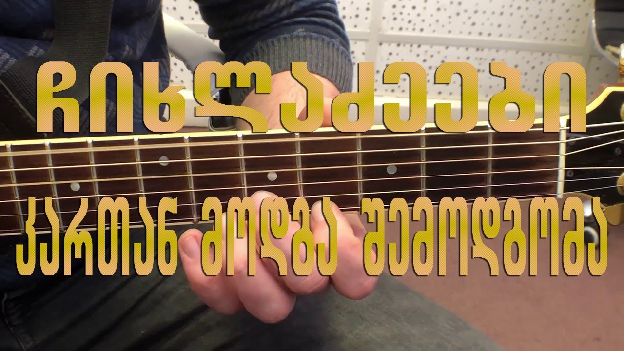 ჩიხლაძეები - კართან მოდგა შემოდგომა kartan modga shemodgoma - YouTube