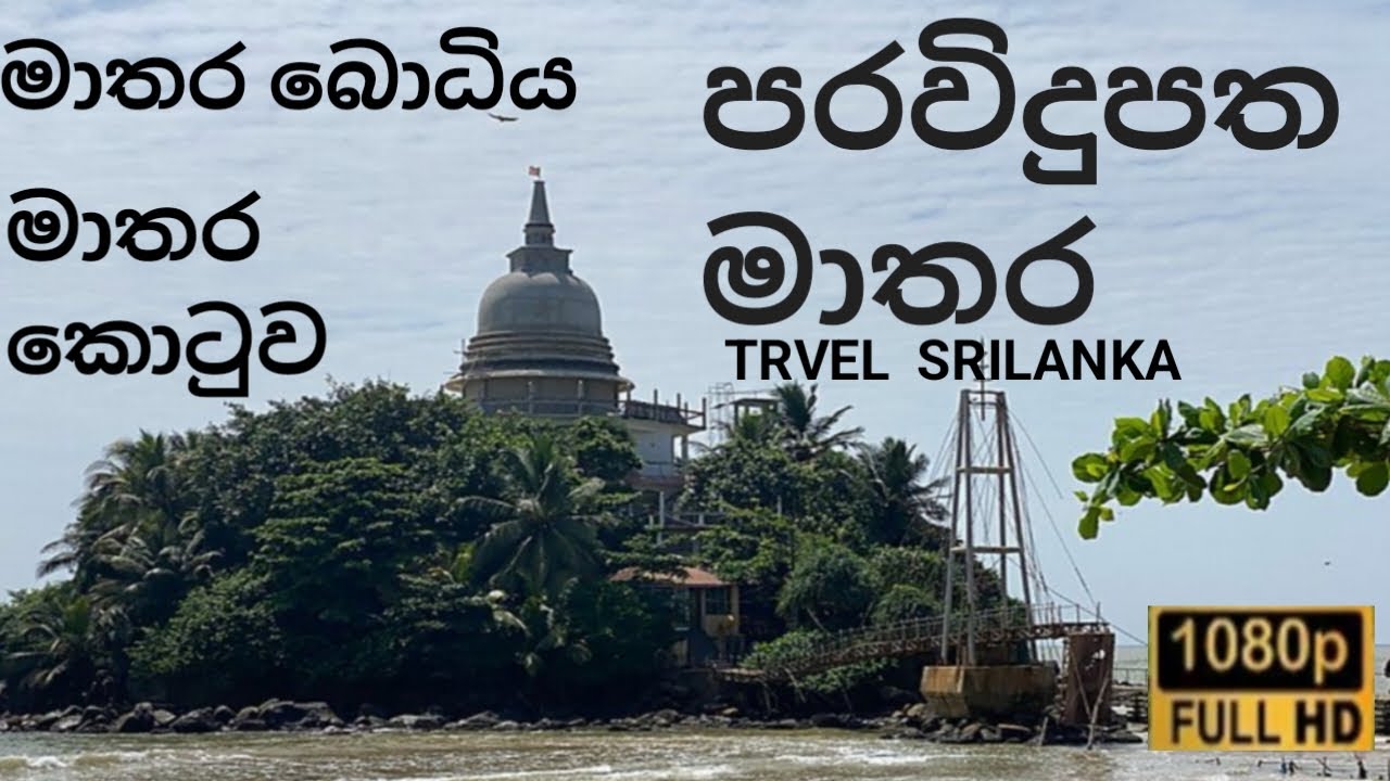 මාතර පරවිදුපත |මාතර කොටුව | මාතර බොධිය paravi dupatha | mathara kothuva ...
