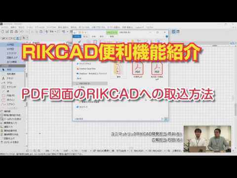 RIKCAD便利機能紹介「PDF図面の取込」編 - YouTube