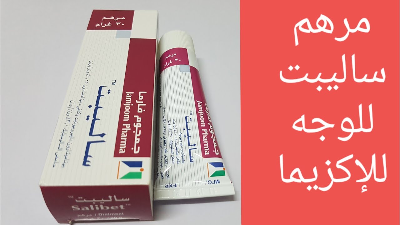 ساليبت مرهم للوجه وللإكزيما والإلتهابات والحساسية دواعي الإستعمال - YouTube