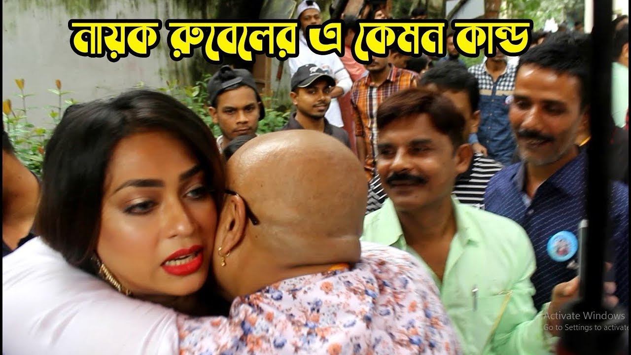 নায়ক রুবেলের কাণ্ড, প্রকাশ্যে পপিকে জড়িয়ে ধরলো | Popy | Rubel - YouTube