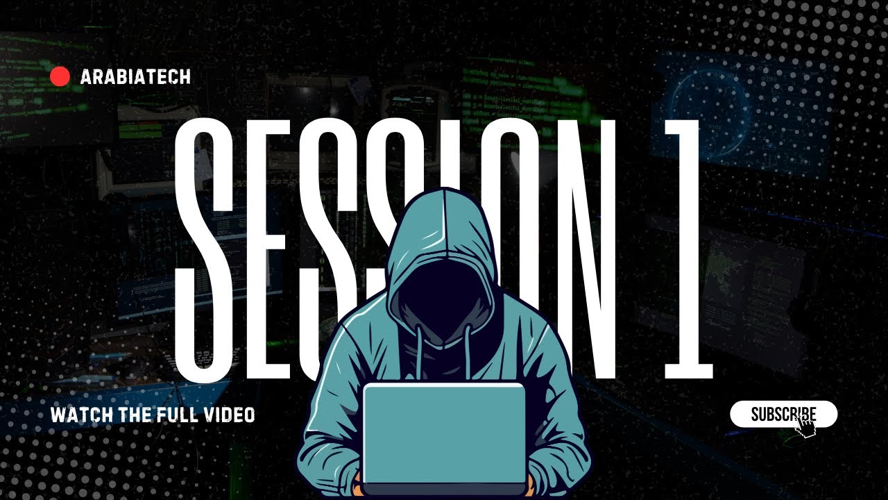 Cyber Security session 1 - (اول سيشن تعريفيه بمجال الامن السيبرانى ...