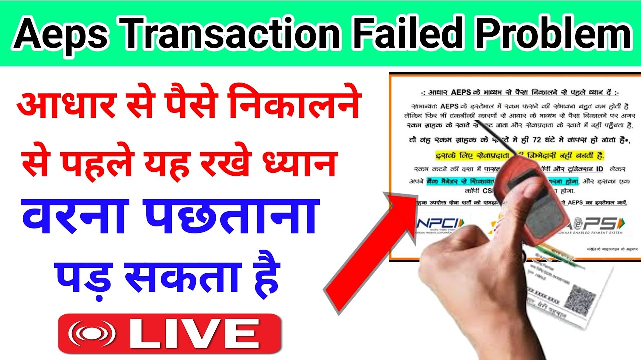 आधार से पैसा निकालते समय इन बातों का रखें ध्यान 2024||aeps transaction ...