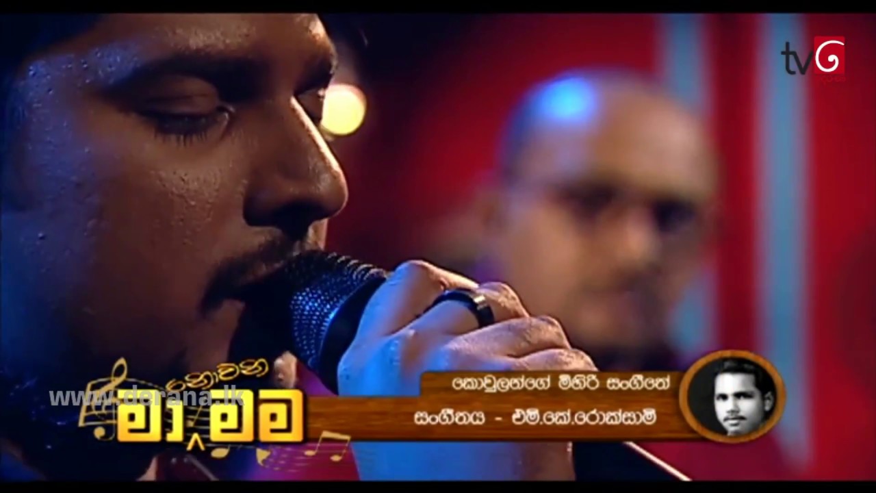 SANUKA - Kowulange Mihiri Sangeethe (කොවුලන්ගේ මිහිරි සංගීතේ) | C.T ...