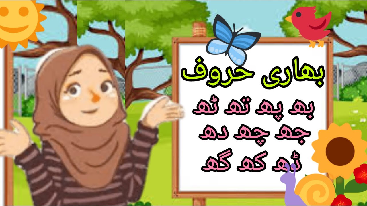 Bhari Haroof in Urdu |بھاری حروف | Bhari Haroof| Urdu Haroof e tahaji ...