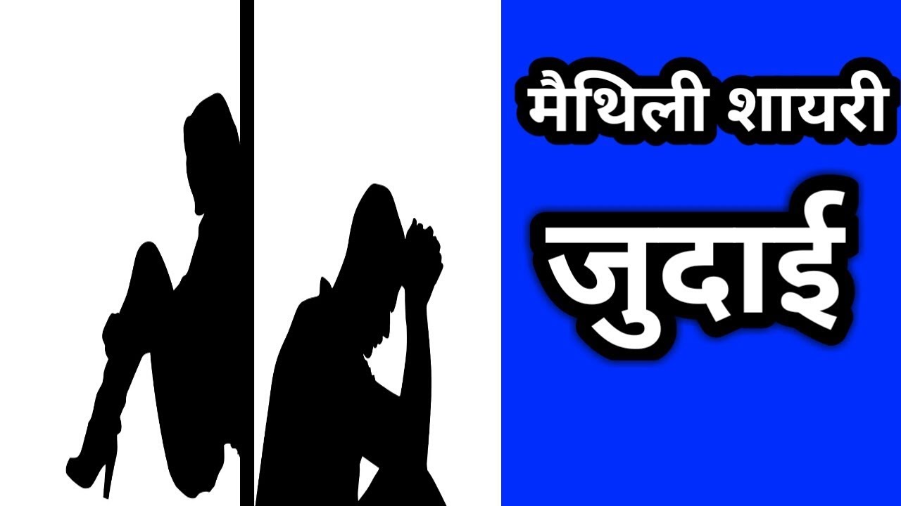 मैथिली शायरी जुदाई || Maithili Shayari - YouTube