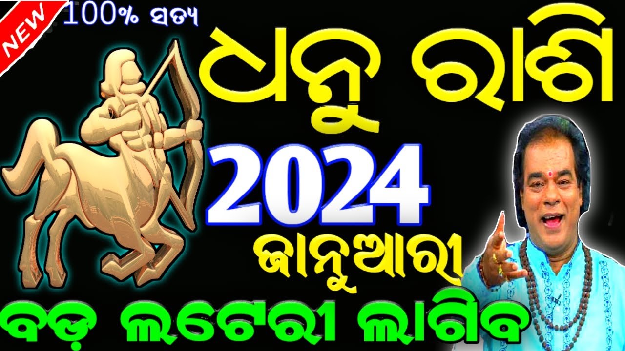 Dhanu Rashi 2024 odia lଧନୁ ରାଶି ୨୦୨୪ ଜାନୁଆରୀ ରାଶିଫଳ lOdia Rasifala ...