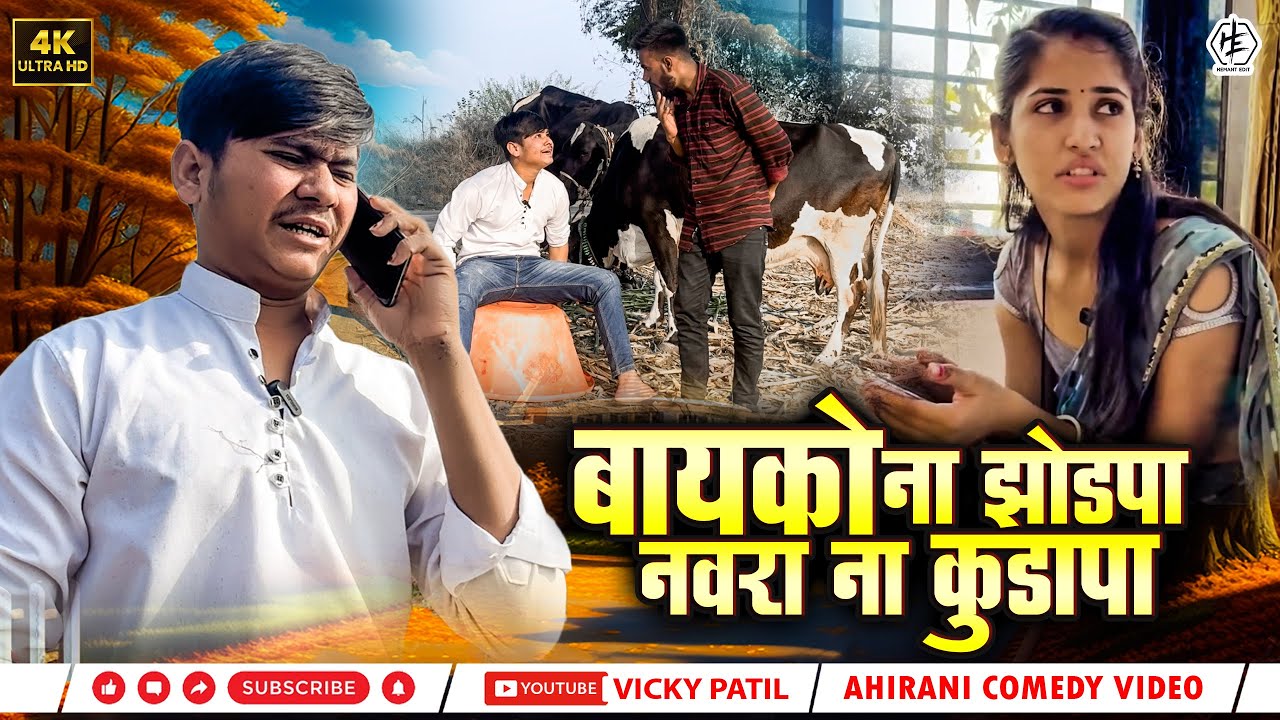 बायको ना झोड़पा नवरा ना कुडापा 🤣#vickypatil #ahirani #bhilaucomedy # ...