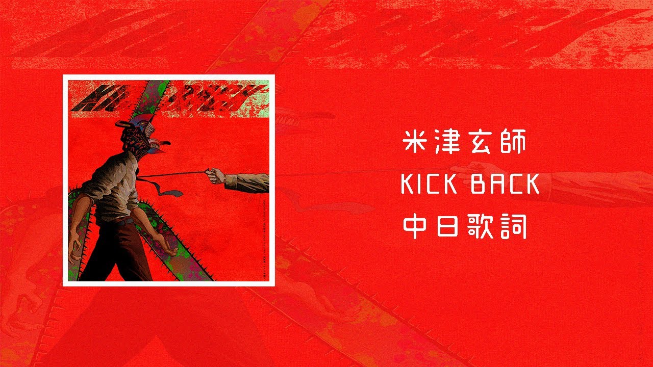中日歌詞／米津玄師(Kenshi Yonezu) - KICK BACK - YouTube