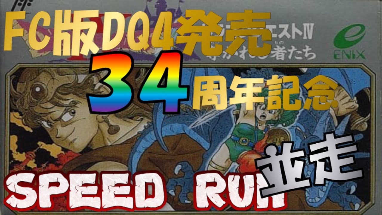 FC版DQ4 発売34周年記念並走 2024/2/11 - YouTube