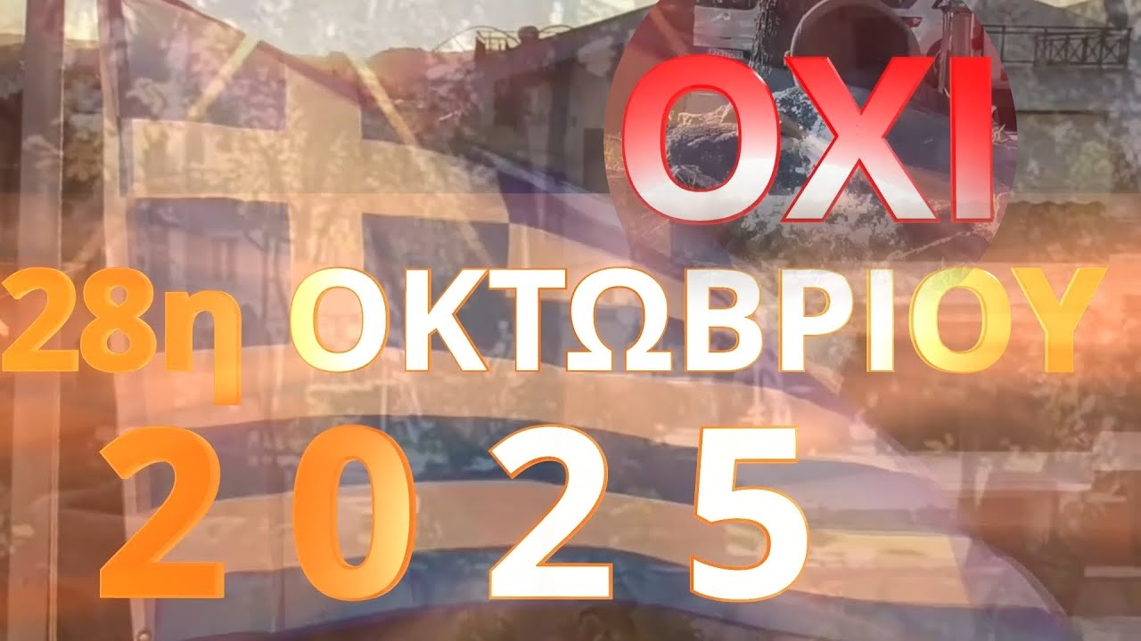 28η ΟΚΤΩΒΡΙΟΥ 2025 Ν. Ιωνία ΔΟΞΟΛΟΓΙΑ ΚΑΤΑΘΕΣΗ ΣΤΕΦΑΝΩΝ - YouTube