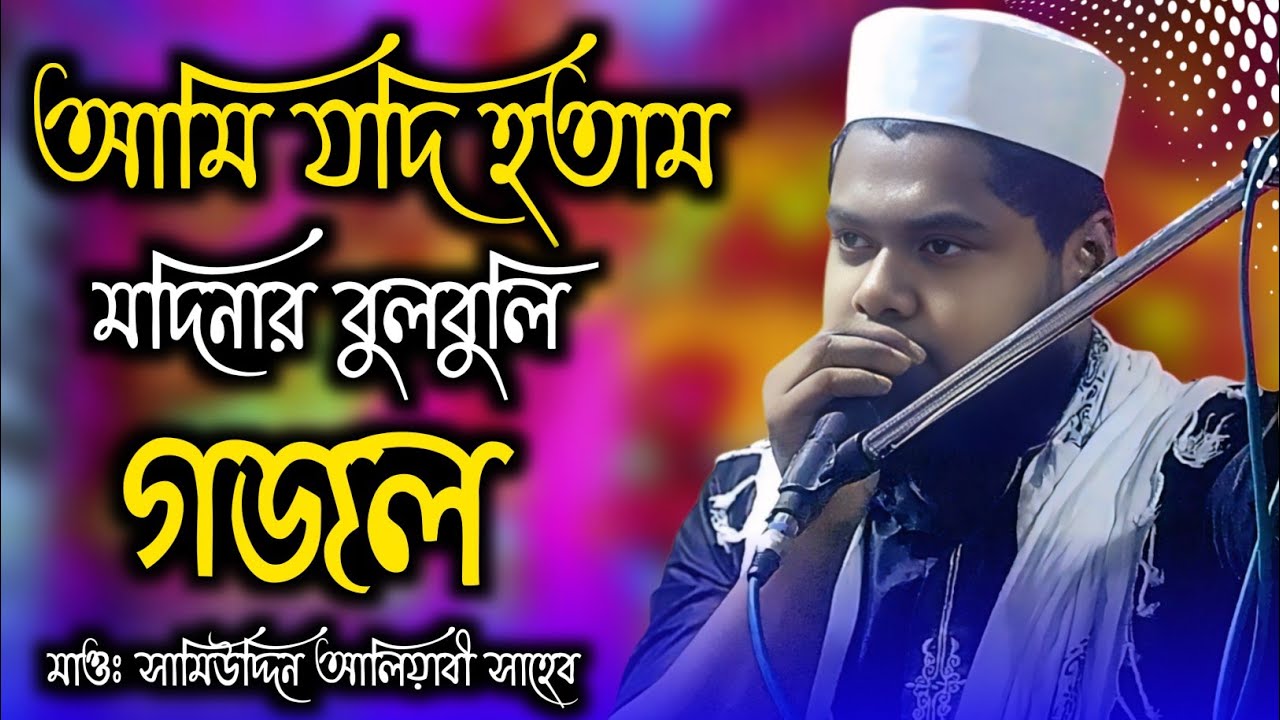 আমি যদি হতাম মদিনার বুলবুলি গজল মাওঃ সামিউদ্দিন আলিয়াবী সাহেব 📲 ...