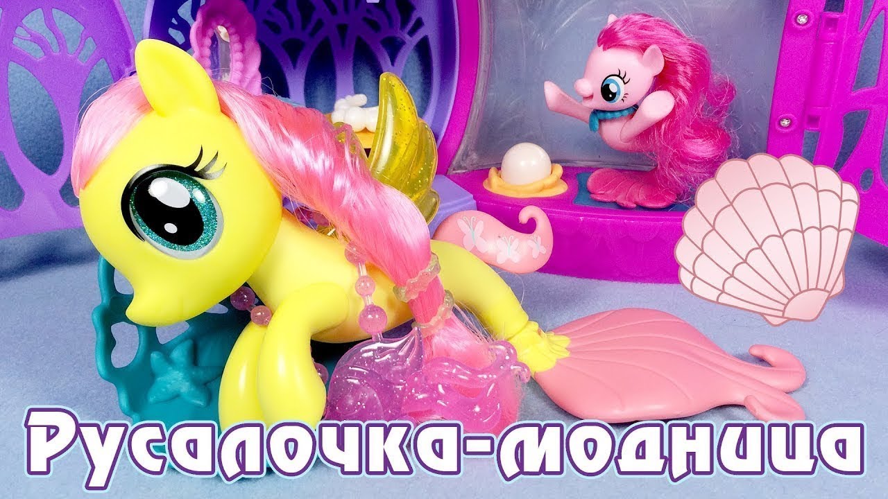 Обзор Русалка пони модница Флаттершай Май Литл Пони - YouTube