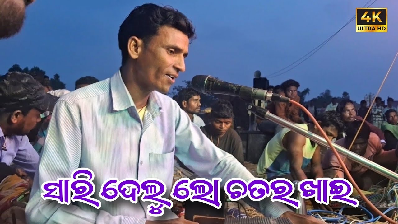 ସାରି ଦେଲୁ ଲୋ ଚତର ଖାଇ || ବହୁତ ସୁନ୍ଦର୍ ଗୀତ || Mansingh Guru New NATOK ...