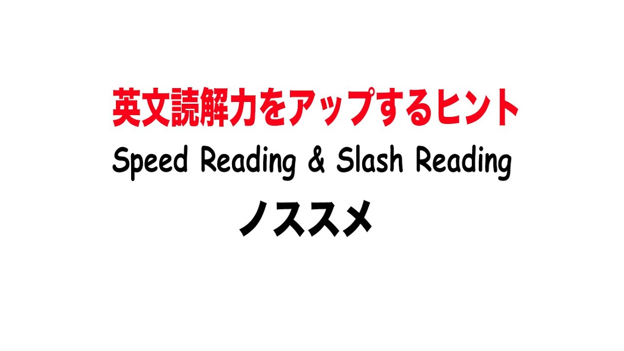 英文読解力をアップするヒントSpeed Reading & Slash Reading ノススメ - YouTube