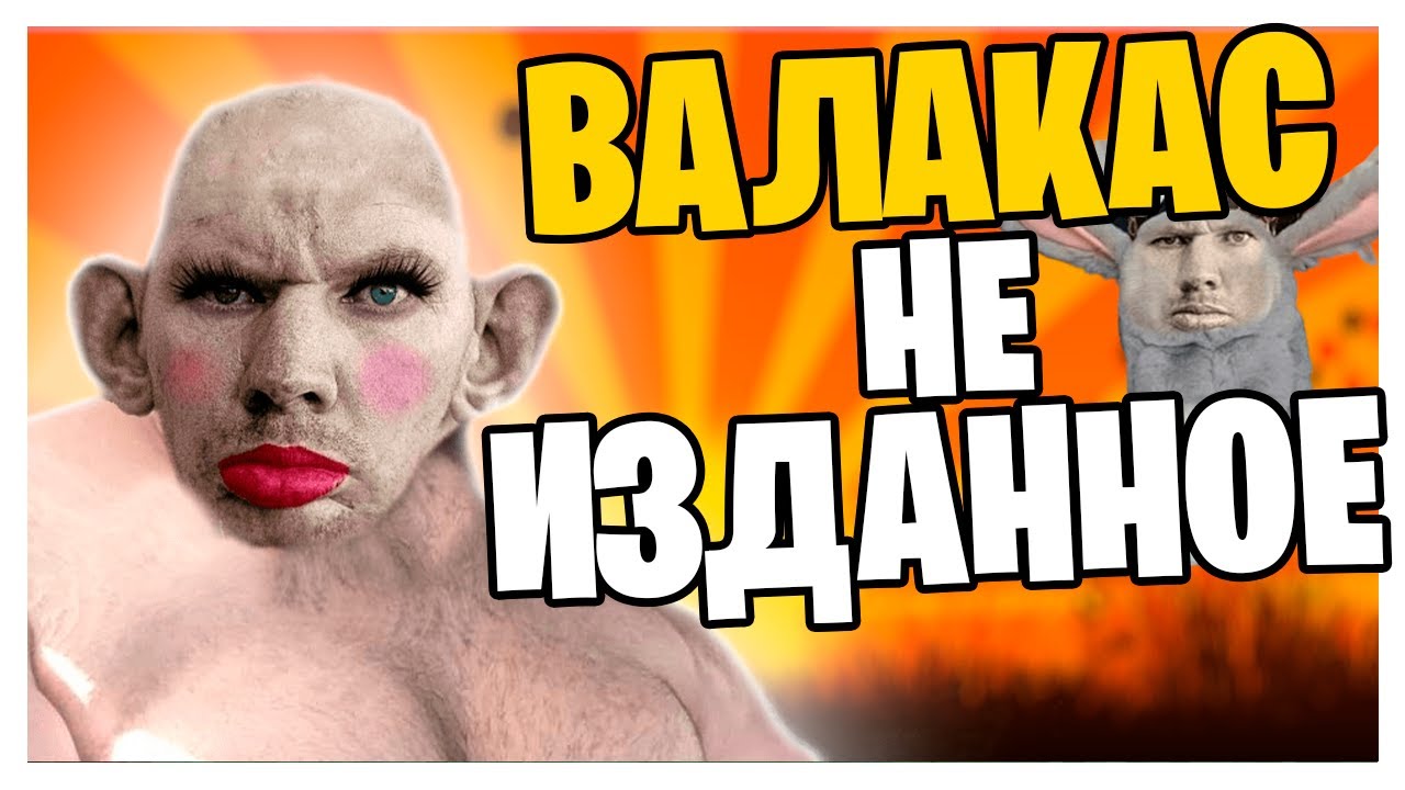 ГЛАД ВАЛАКАС - НЕИЗДАННОЕ - YouTube