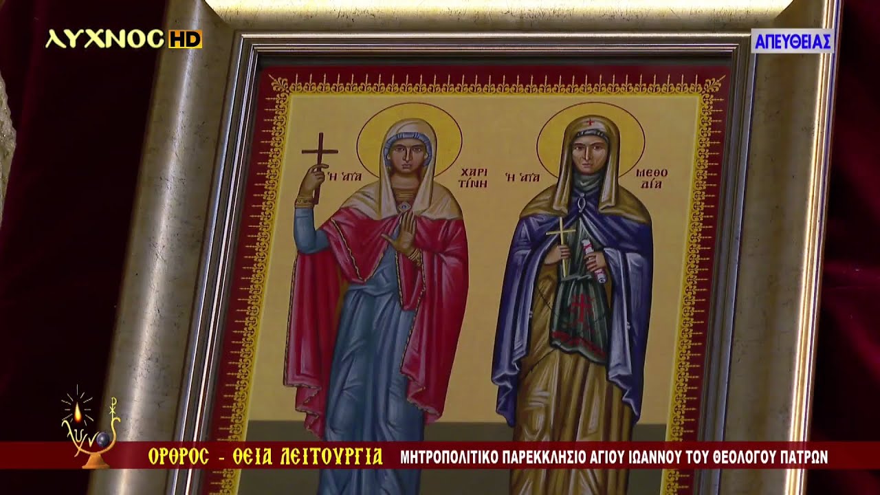 ΟΡΘΡΟΣ ΘΕΙΑ ΛΕΙΤΟΥΡΓΙΑ 5 ΟΚΤΩΒΡΙΟΥ ΜΝΗΜΗ ΑΓΙΑΣ ΜΑΡΤΥΡΟΣ ΧΑΡΙΤΙΝΗΣ - YouTube