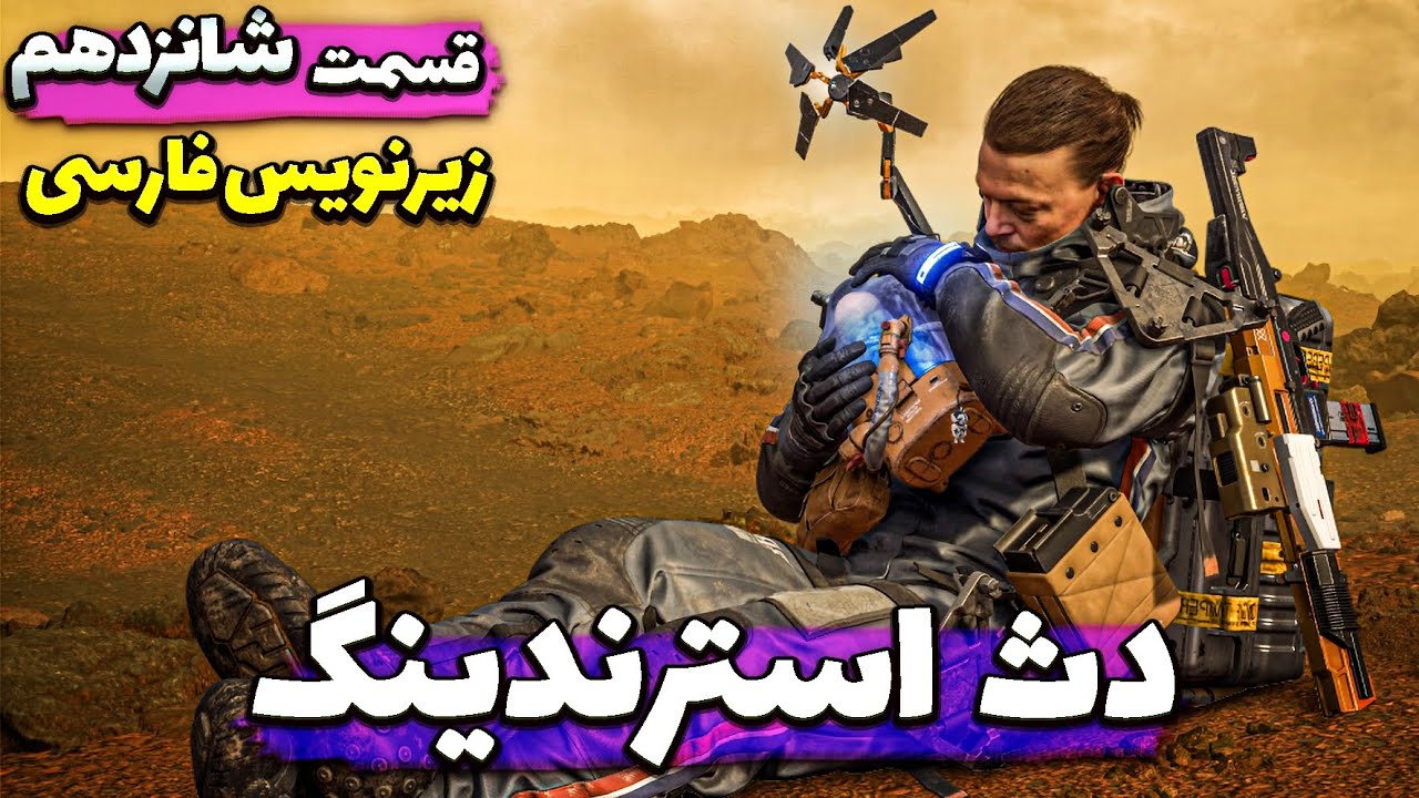 Death Stranding Part 16 👼🏻 دث استرندینگ زیرنویس فارسی قسمت شانزدهم 🖤 ...