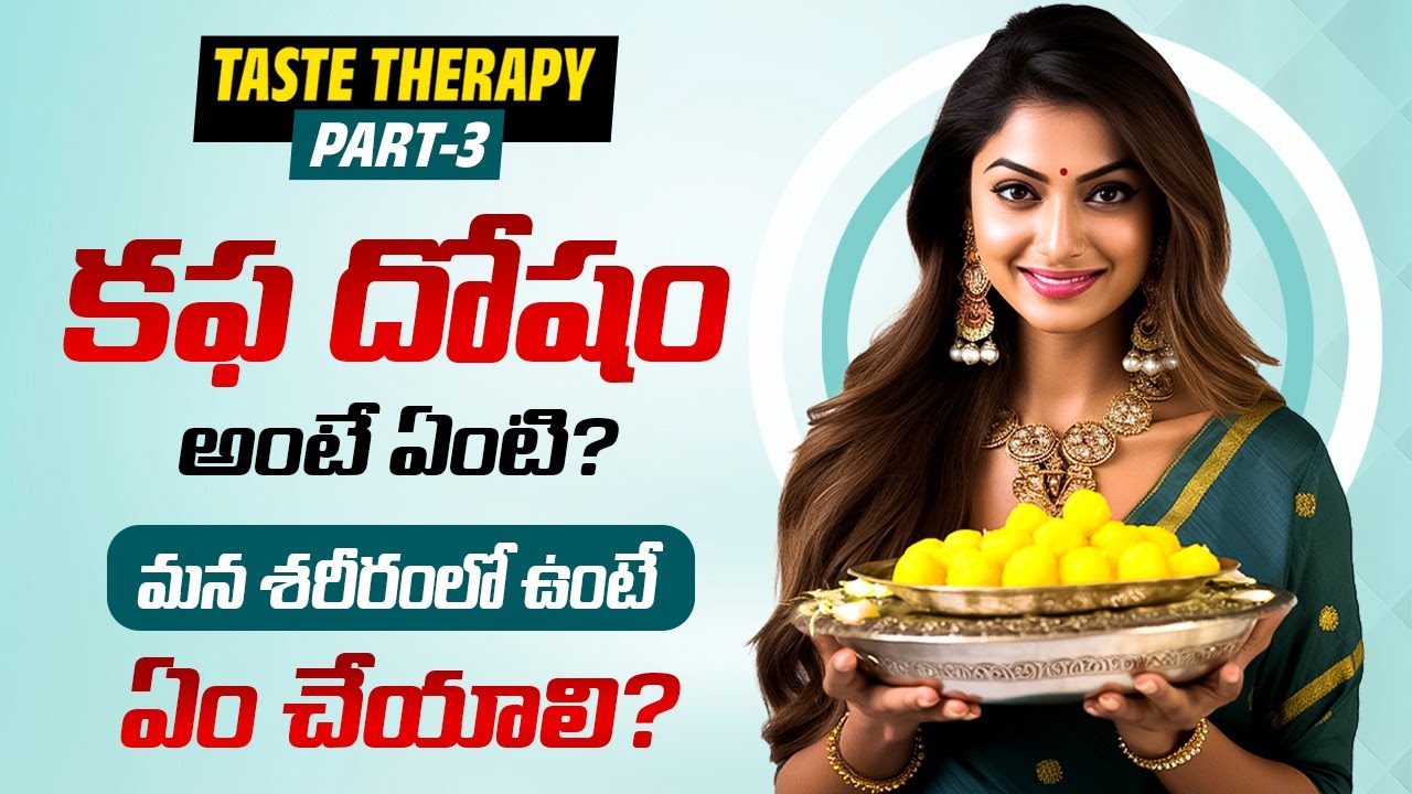 Taste Therapy Part-3 |కఫదోషం అంటేఏంటి? మన శరీరంలో ఉంటె ఏంచేయాలి ...