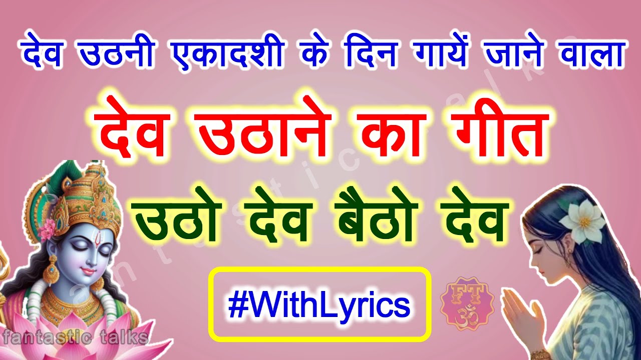 देव उठाने का गीत - Dev uthane ka geet - Utho dev betho dev - उठो देव बैठो देव - Devuthani ...