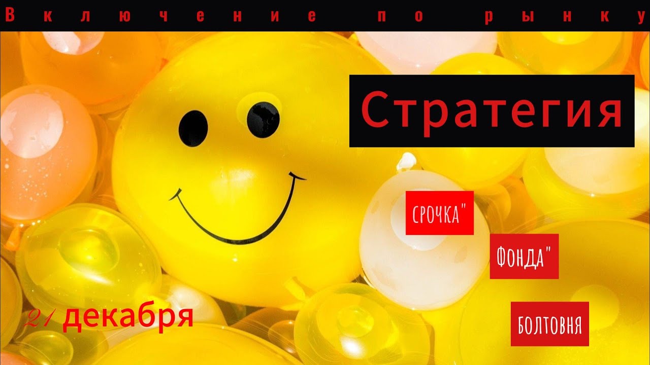 Включение по рынку. Стратегия "Желтые шарики" собрал весь профит. 21-12 ...