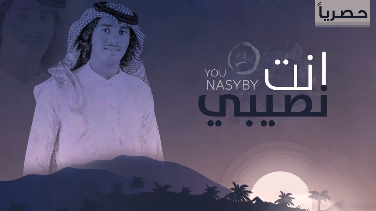 انت نصيبي عبدالله ال فروان حصرياً 2018 Youtube