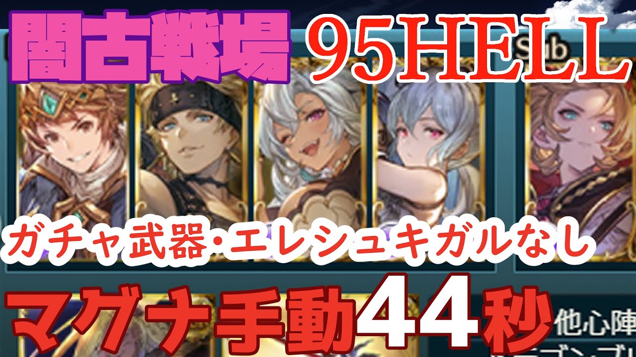【闇古戦場】ガチャ武器・エレシュキガルなし 95HELLマグナ手動44秒【グラブル】 - YouTube