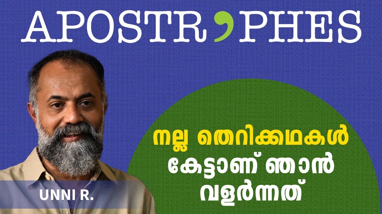 നല്ല തെറിക്കഥകള്‍ കേട്ടാണ് ഞാന്‍ വളര്‍ന്നത്! | Unni R | Apostrophes # ...