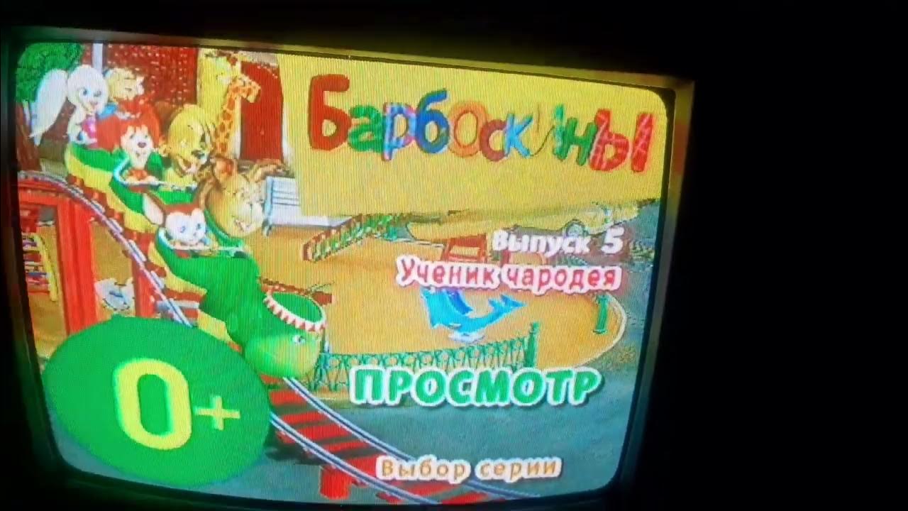 Обзор на диск Барбоскины выпуск 5 Ученик Чародея - YouTube