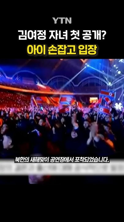 김여정 자녀 추정 영상 포착 #shorts / YTN - YouTube
