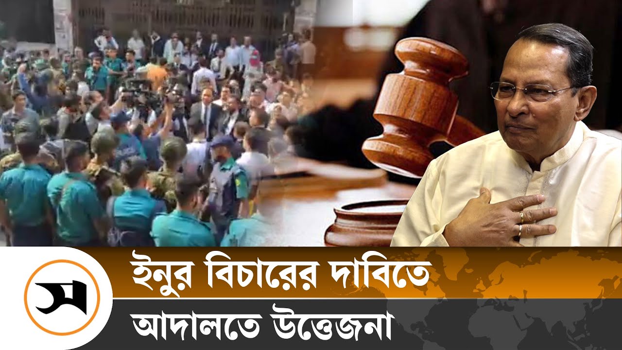 ইনুর বিচারের দাবিতে আদালতে উত্তেজনা | Hasanul Haque Inu | Samakal News ...