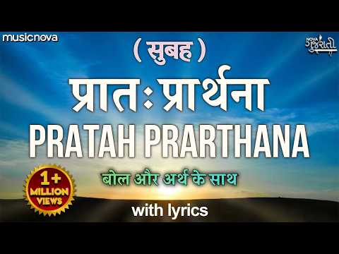 प्रातः प्रार्थना Pratah Prarthana with Lyrics | Swadhyay Parivar | Prabhatiya | प्रार्थना Prathna
