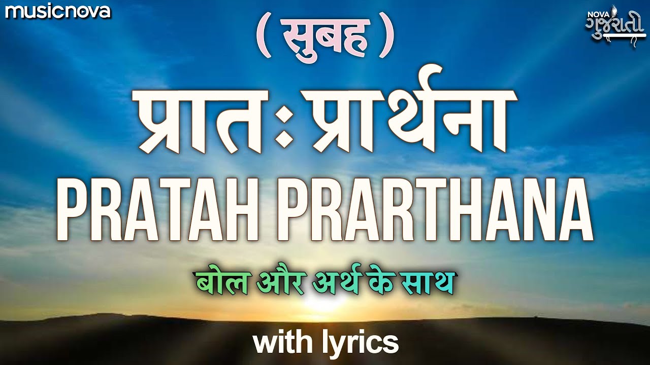 प्रातः प्रार्थना Pratah Prarthana with Lyrics | Swadhyay Parivar ...