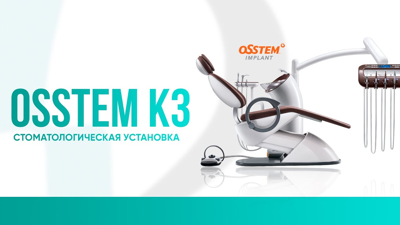 Стоматологическая установка - osstem k3 - YouTube