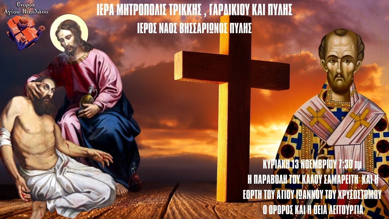 7:30πμ ΚΥΡΙΑΚΗ 13 ΝΟΕΜΒΡΙΟΥ ΤΟΥ ΚΑΛΟΥ ΣΑΜΑΡΕΙΤΗ & ΕΟΡΤΗ ΙΩΑΝΝΟΥ ...