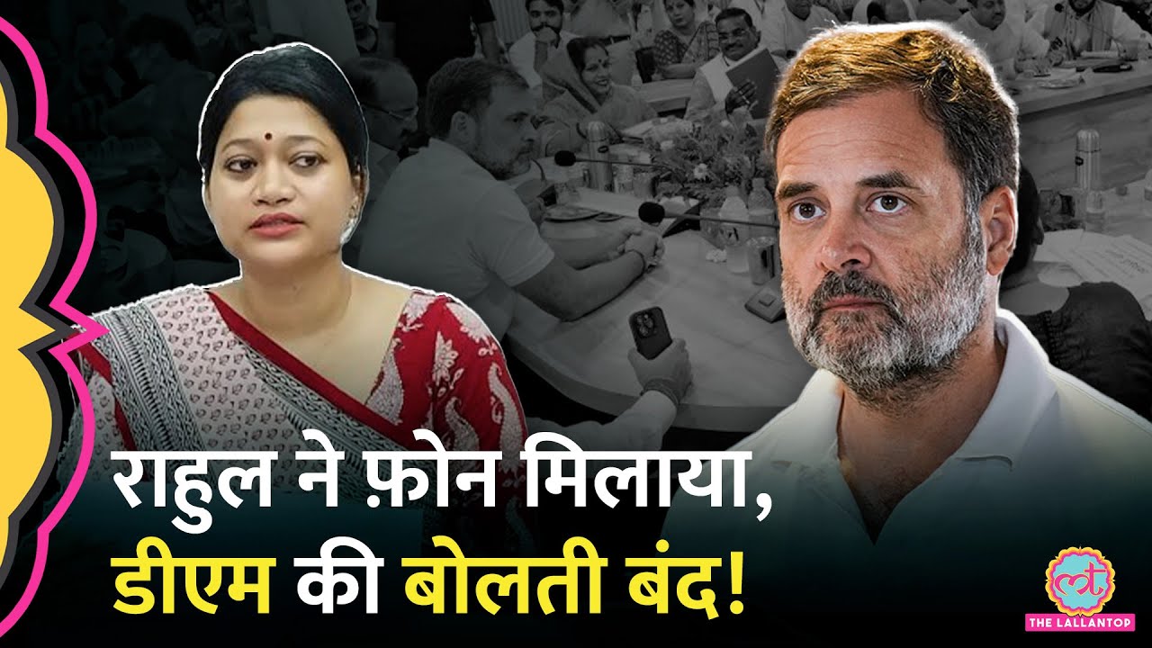 Rahul Gandhi ने बीच मीटिंग फ़ोन मिलाया,Raebareli DM Harshita Mathur की बोलती क्यों बंद हो गई ...
