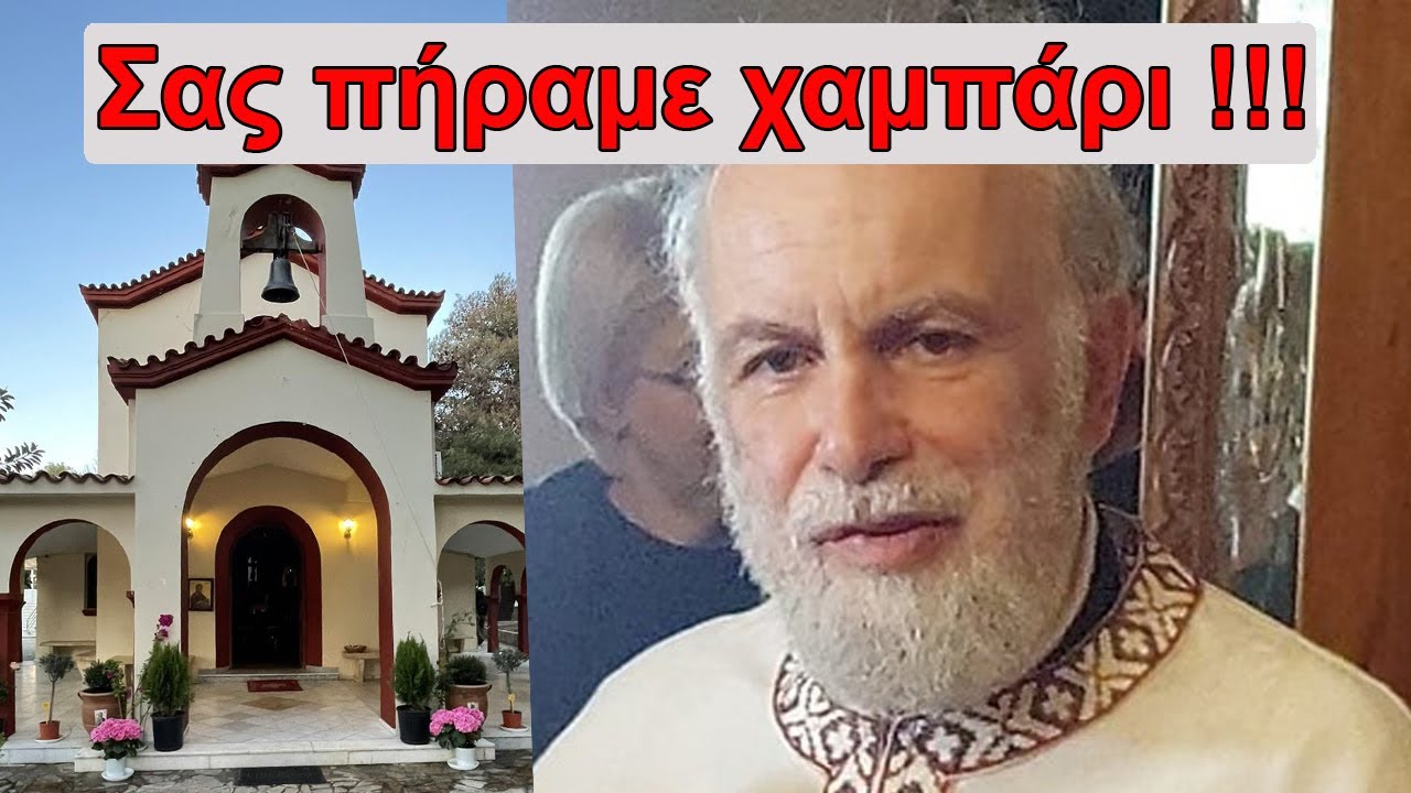 Γραμματείς και Φαρισαίοι "σ τ α υ ρ ώ ν ο υ ν " τον παπά Δημήτρη ...