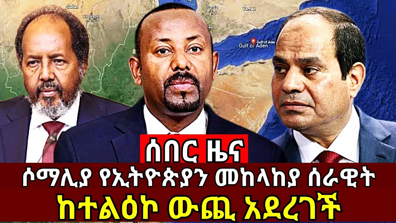 ሰበር፣ [ሶማሊያ የኢትዮጵያን ሰራዊት ከተለዕኮ ውጪ አደረገች።]#ethiopiannews #ethiopia # ...